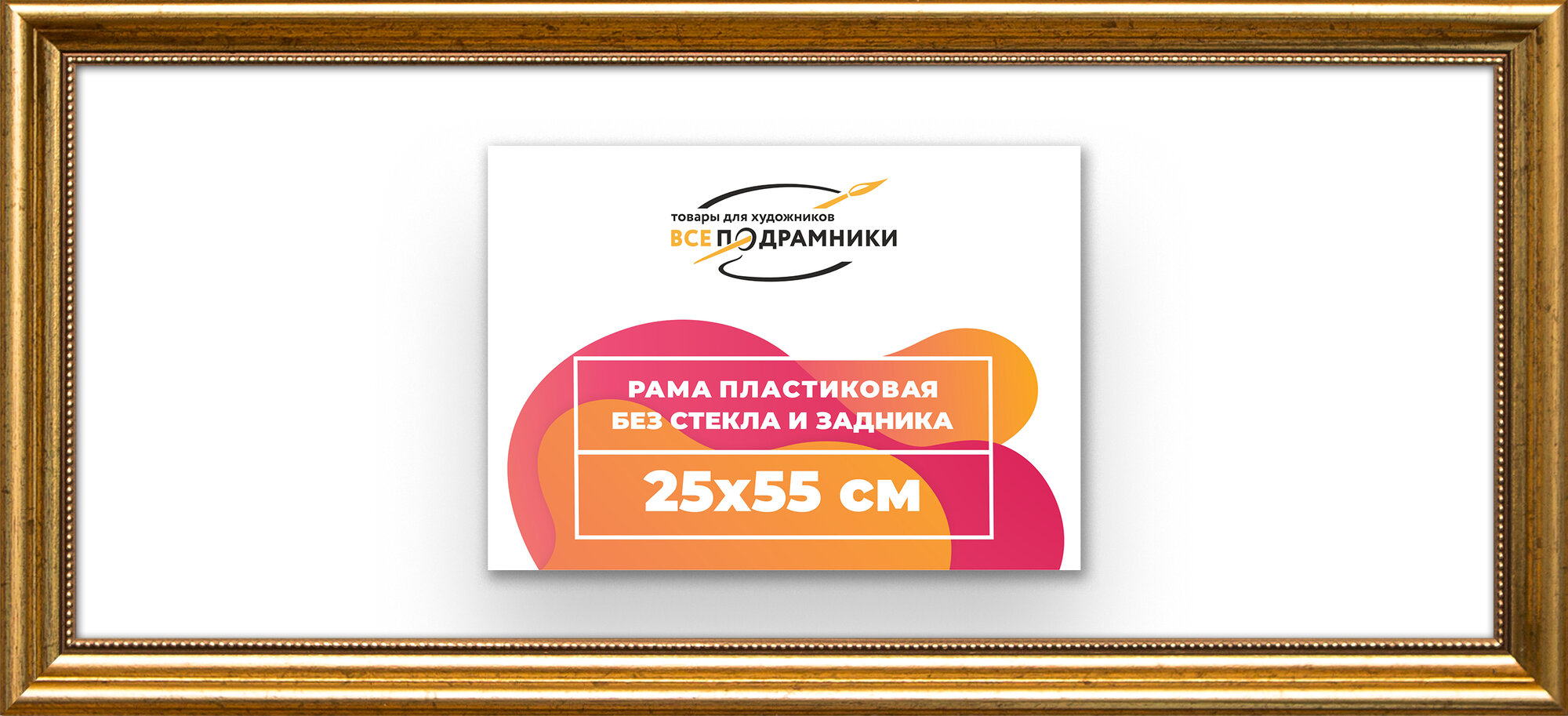 Багетная рама 25x55 для картин и фотографий, вышивки, алмазной мозаики