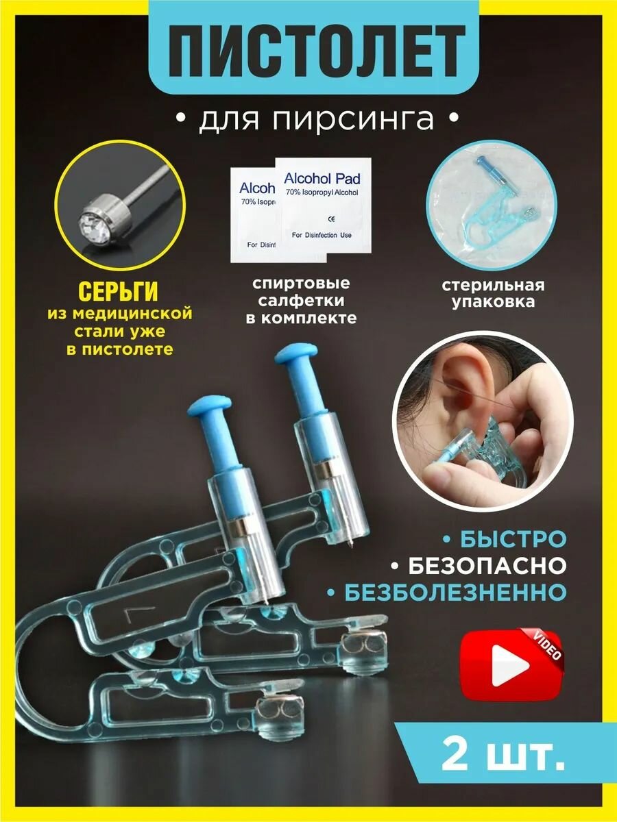 Пистолет для прокола ушей одноразовый стерильный