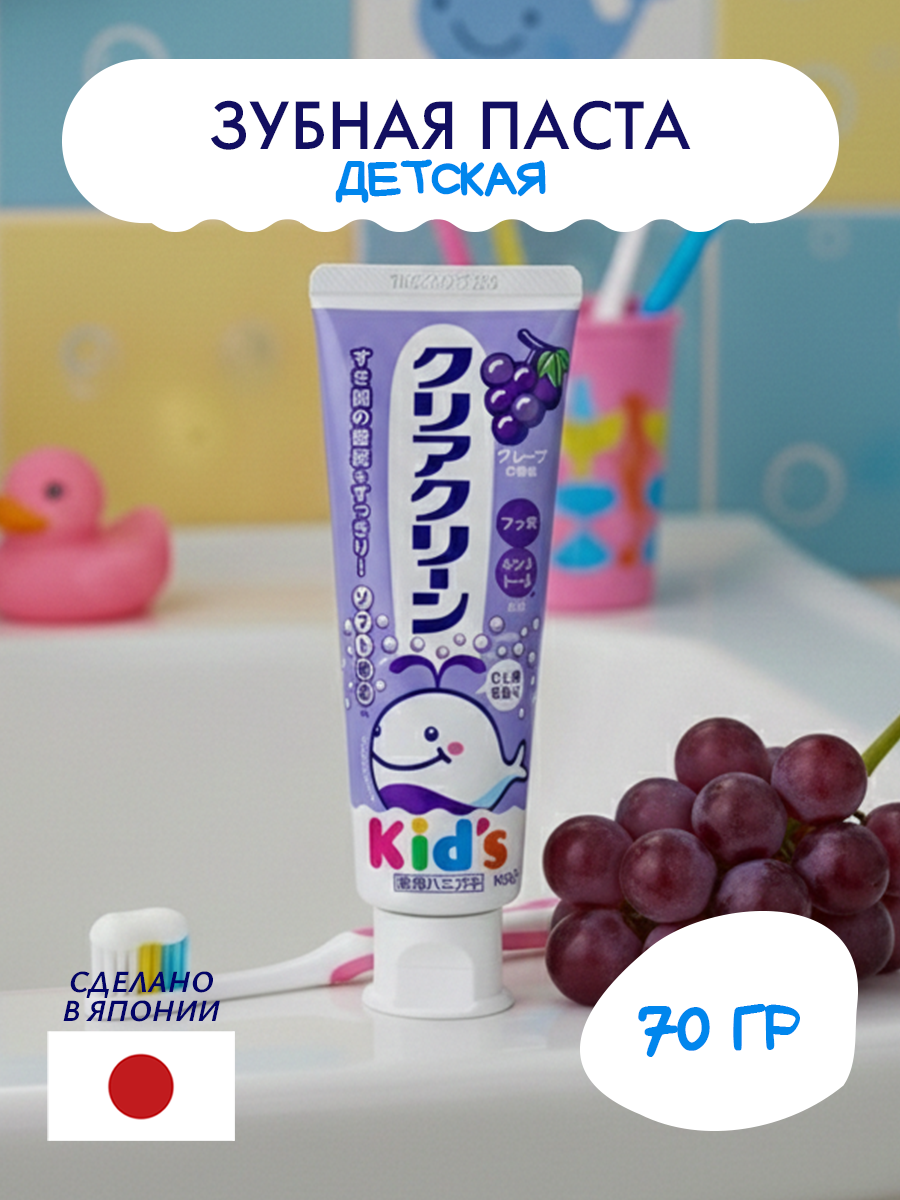 Детская зубная паста с мягкими микрогранулами для деликатной чистки зубов КAO "Clear Clean" виноград