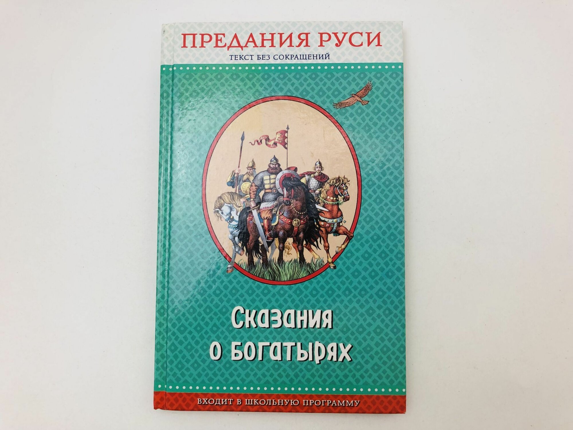 Сказания о богатырях. Предания Руси