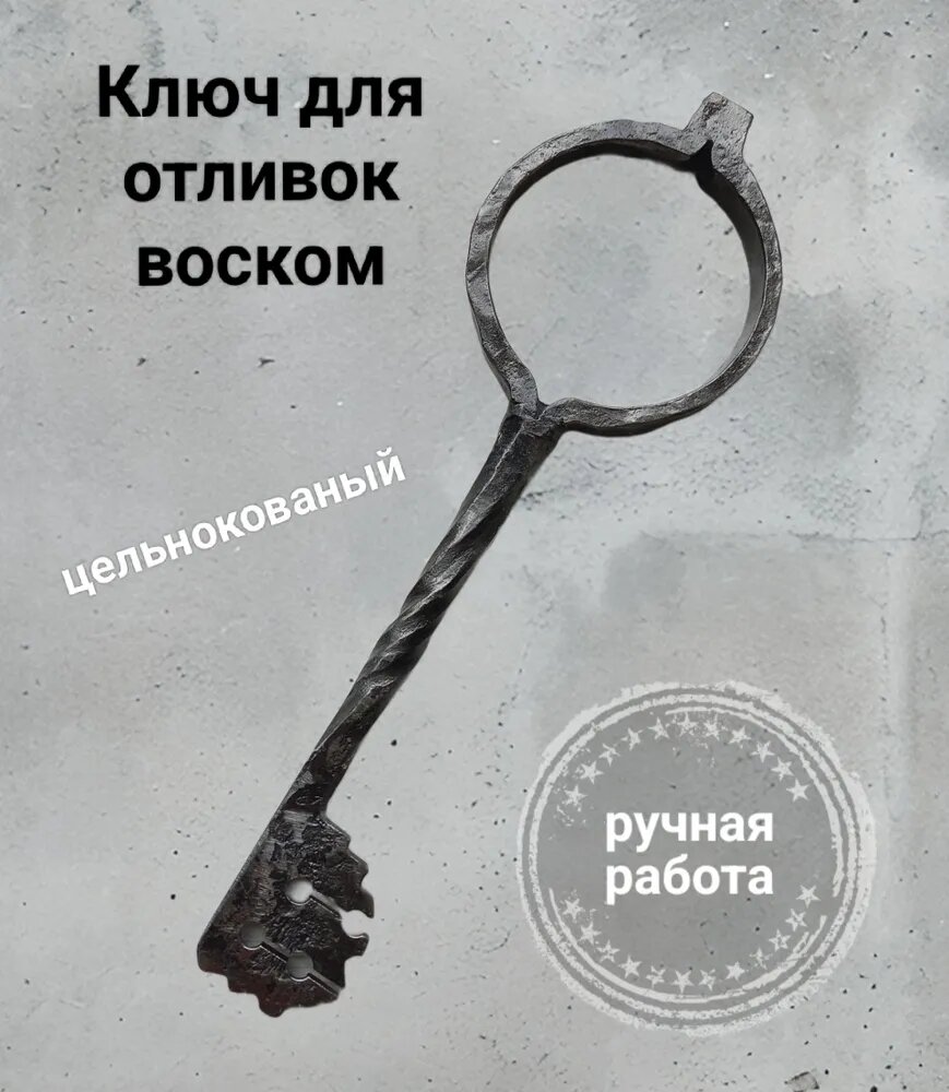 Ключ для отливок воском цельнокованый