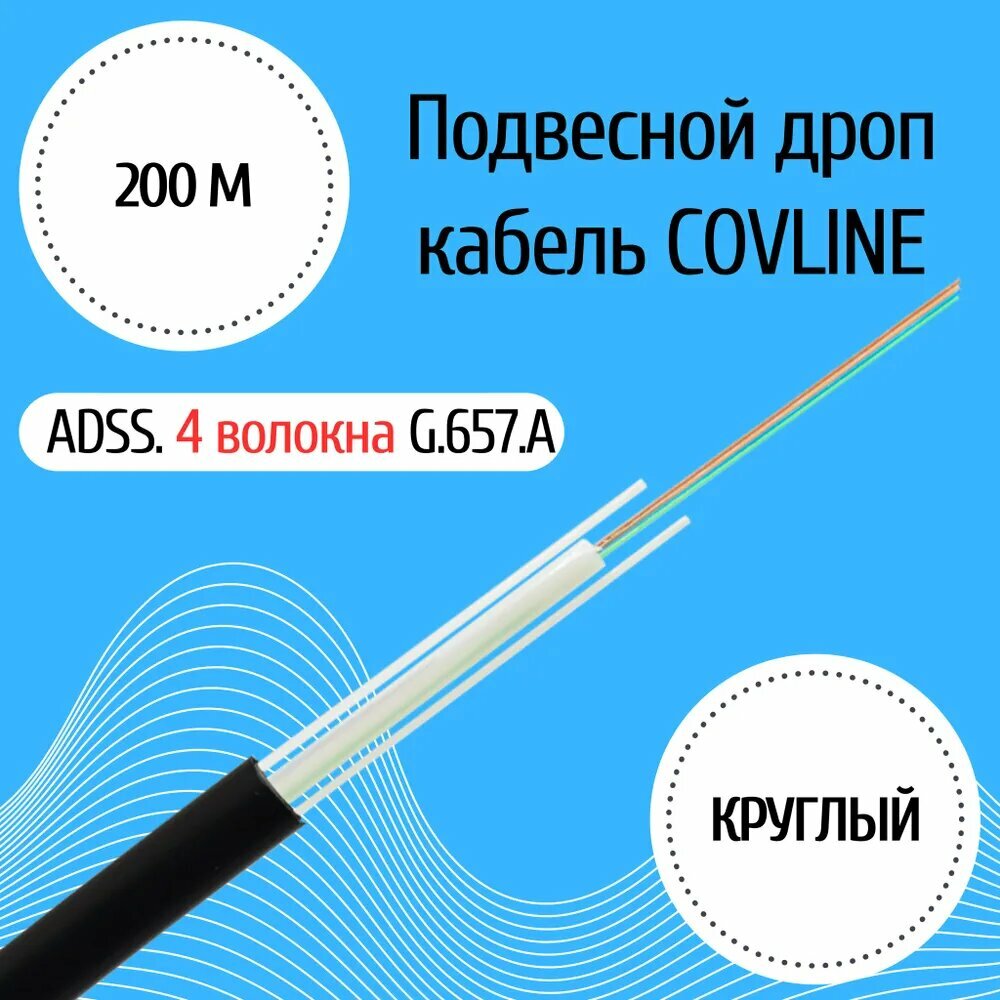 Оптический дроп кабель COVLINE ADSS, 4 волокна, круглый (200 м)