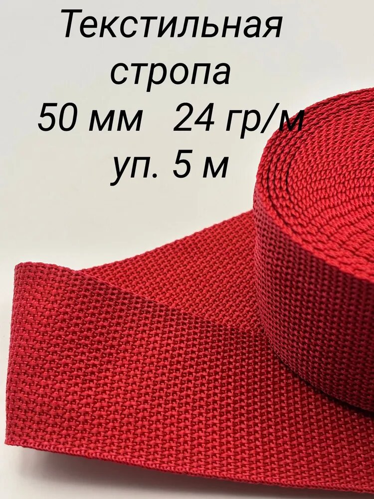 Стропа ременная 50 мм текстильная стропа, лента ранцевая, 5 м, цвет темно-красный