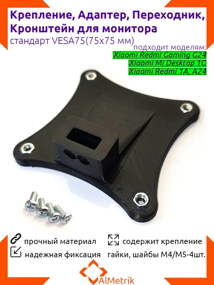Крепление, Адаптер, Переходник, Кронштейн для монитора Xiaomi Mi Redmi 1A,1C, A24, G24 для крепления VESA 75х75мм