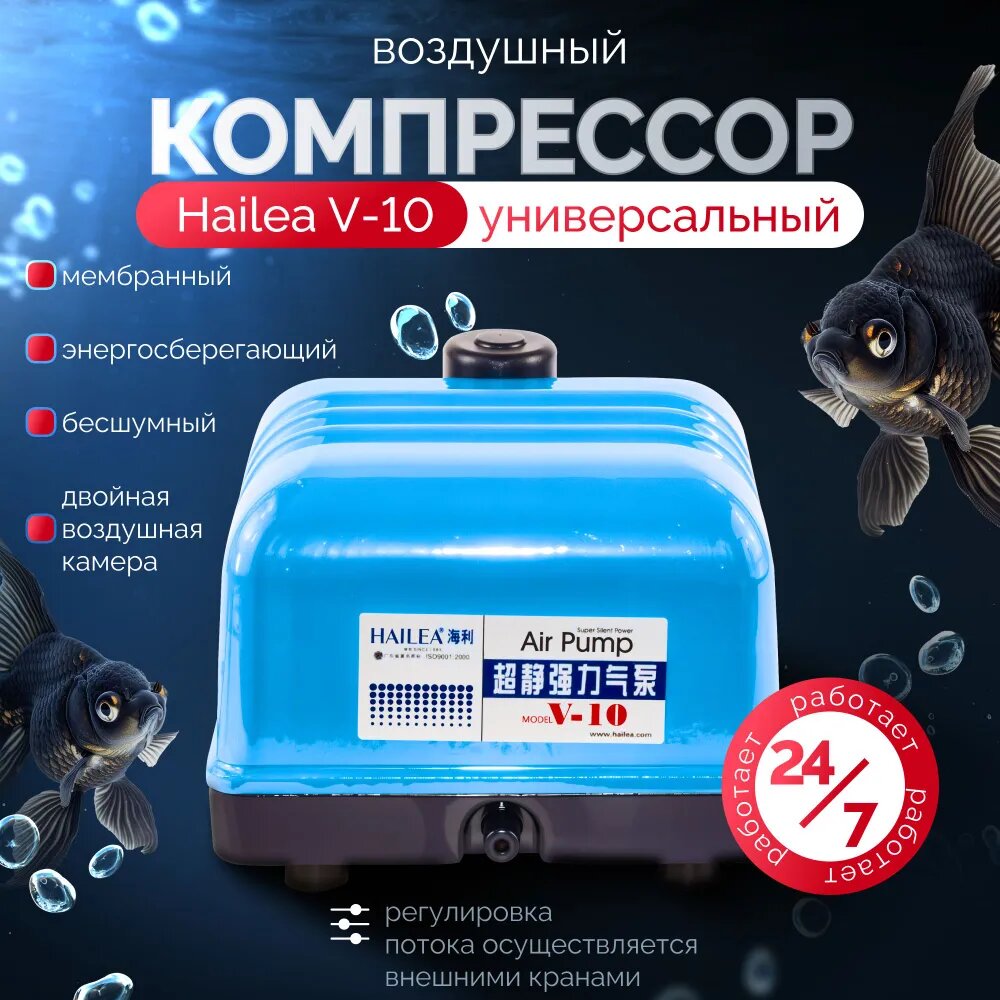 Воздушный компрессор HAILEA для аквариума "Hailea V - 10" - аэратор, для септика, пруда, канализации