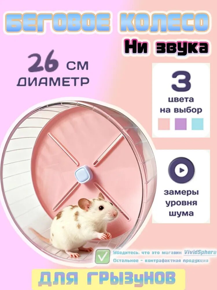 Беговое колесо для хомяка 26 см диаметр. Без шума. 3 цвета на выбор. Для грызунов
