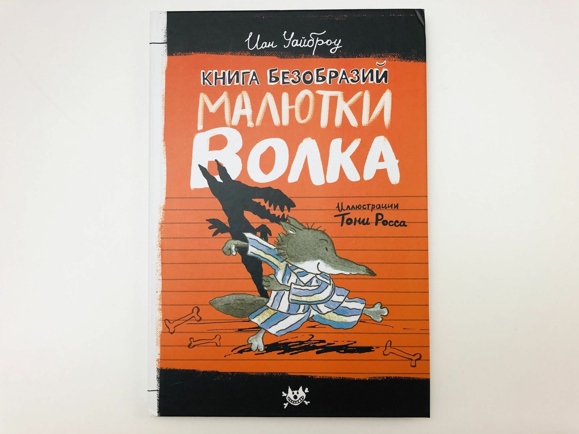 Книга безобразий малютки волка. Повесть