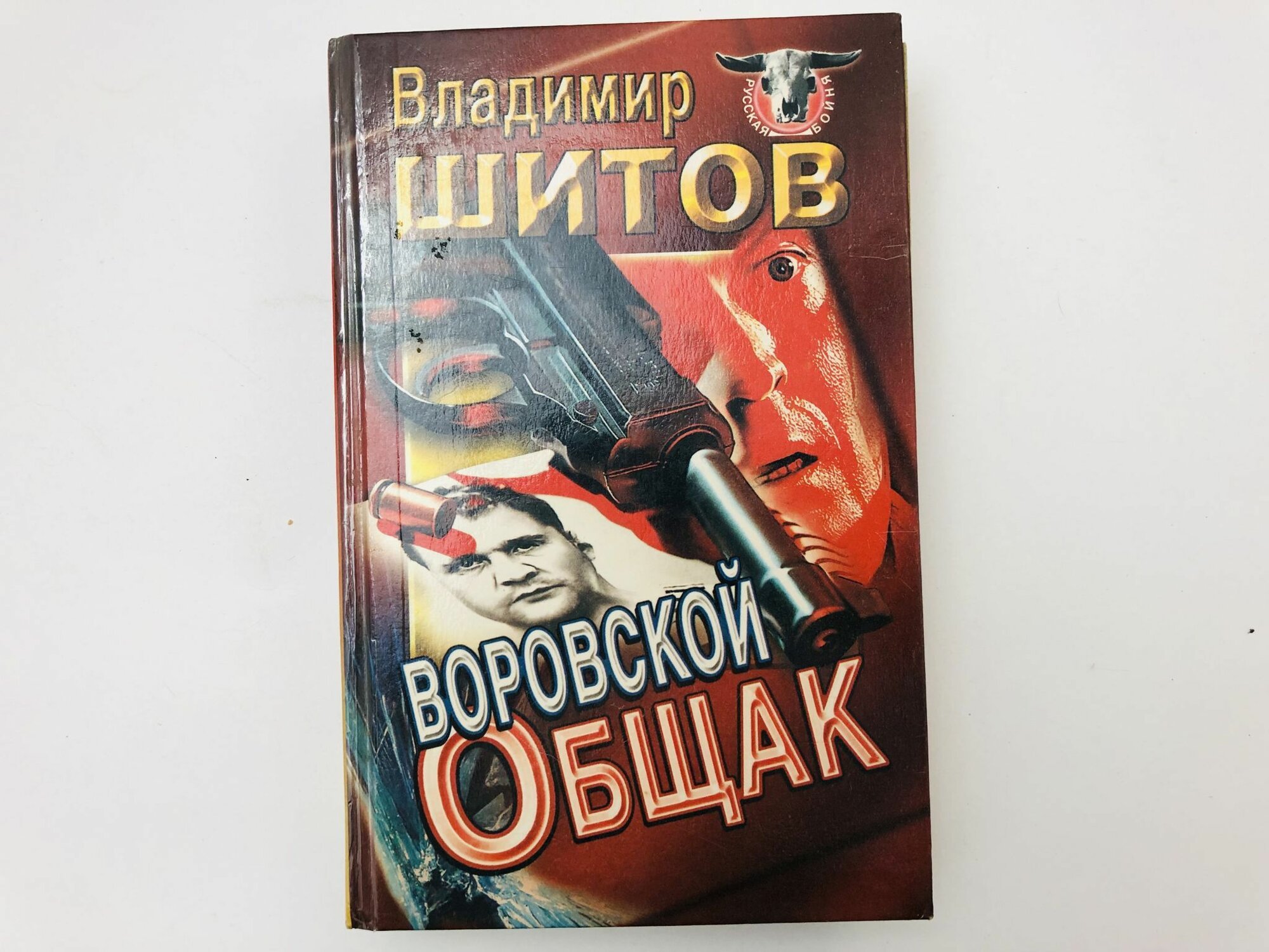 Воровской общак. Роман