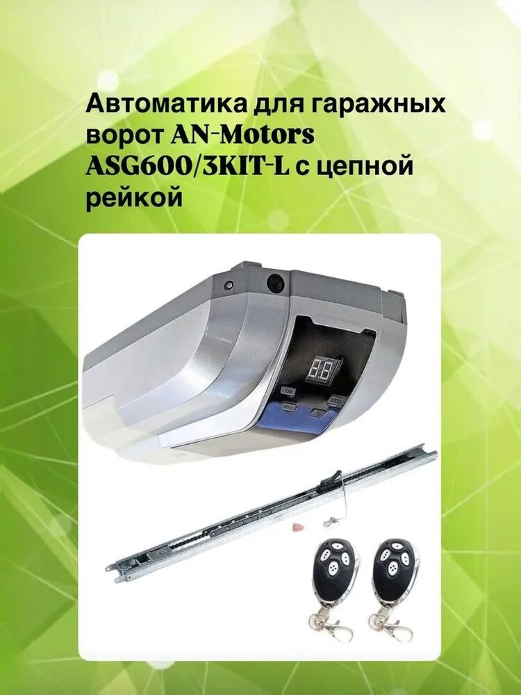 Автоматика для гаражных ворот AN-Motors ASG600/3KIT-L с цепной рейкой