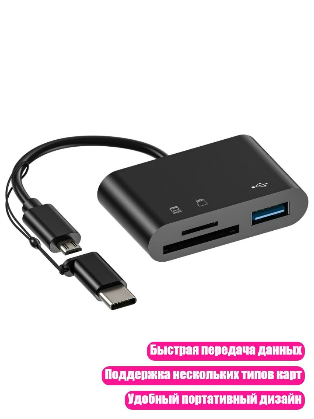 Многофункциональный кард-ридер TF, Android TC черный