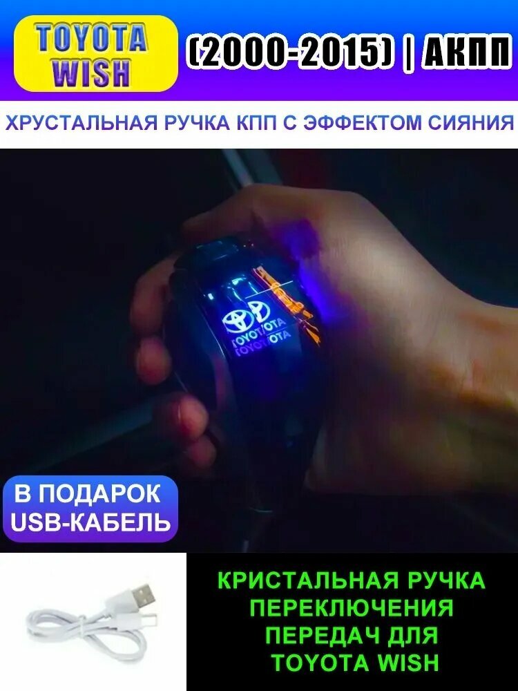 Хрустальная ручка КПП с подсветкой для Toyota Wish (2000-2015) АКПП