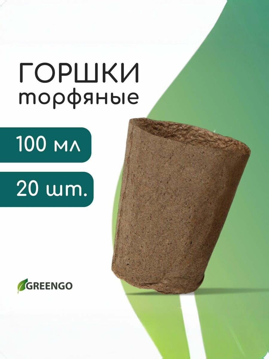 Набор торфяных горшочков для рассады, 60×65мм, 100 мл, 20 шт.