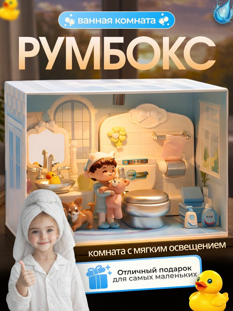 Румбокс "Ванная", игровой набор, с подсветкой, пластик, картон, для детей от 3 лет