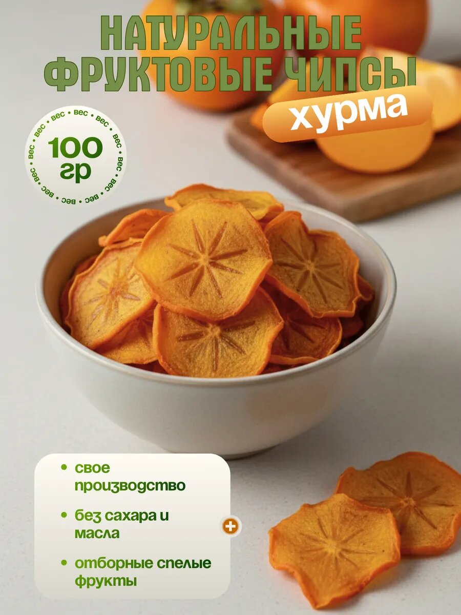 Натуральные сушеные фрукты хурма, фрипсы фруктовые чипсы