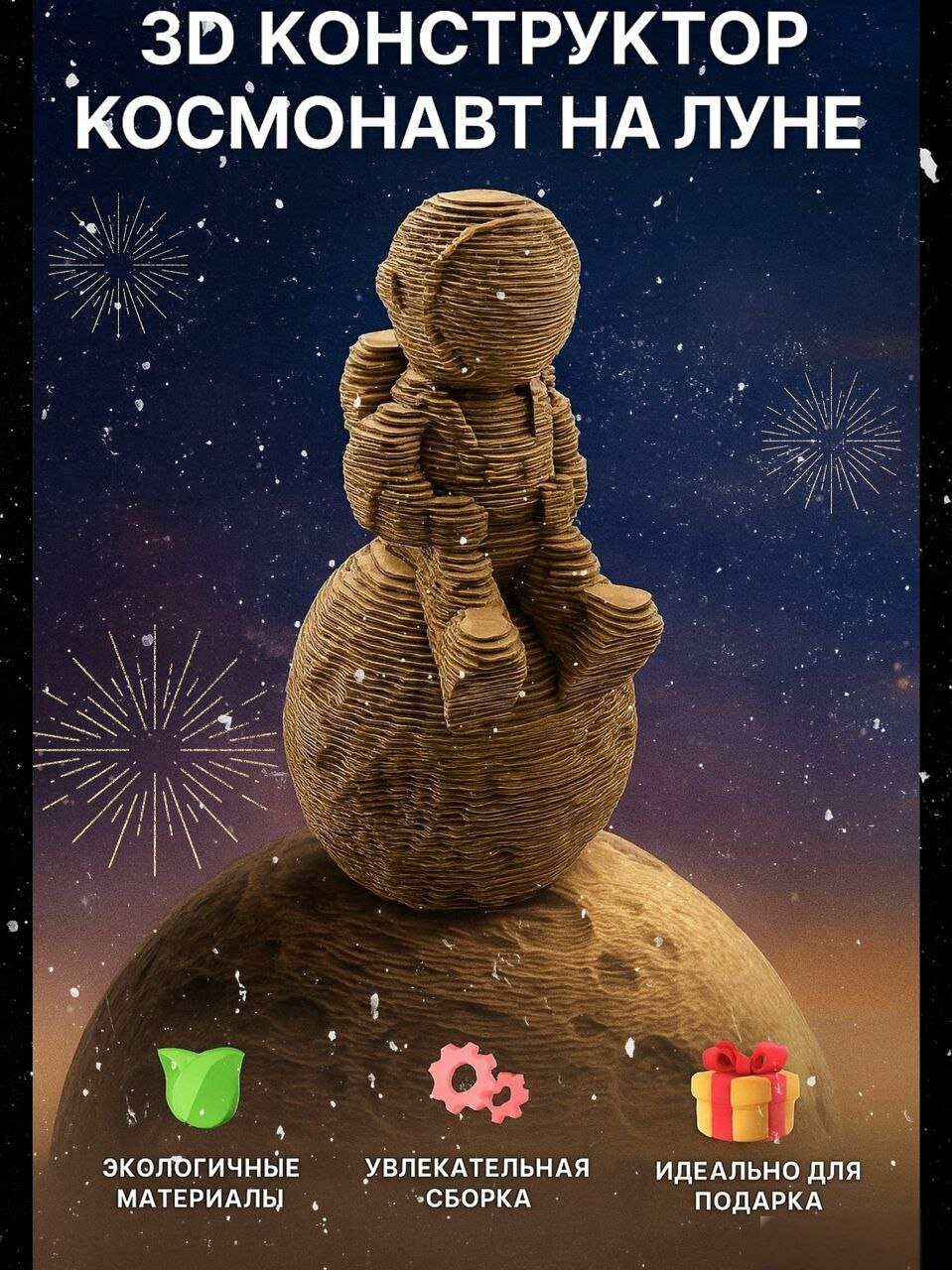 Картонный 3д конструктор Космонавт на Луне