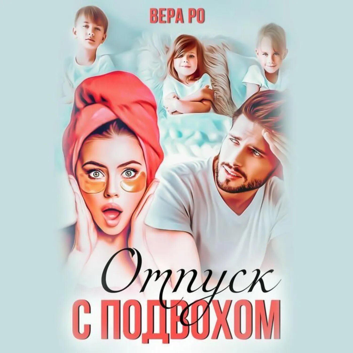 Отпуск с подвохом [Аудиокнига]
