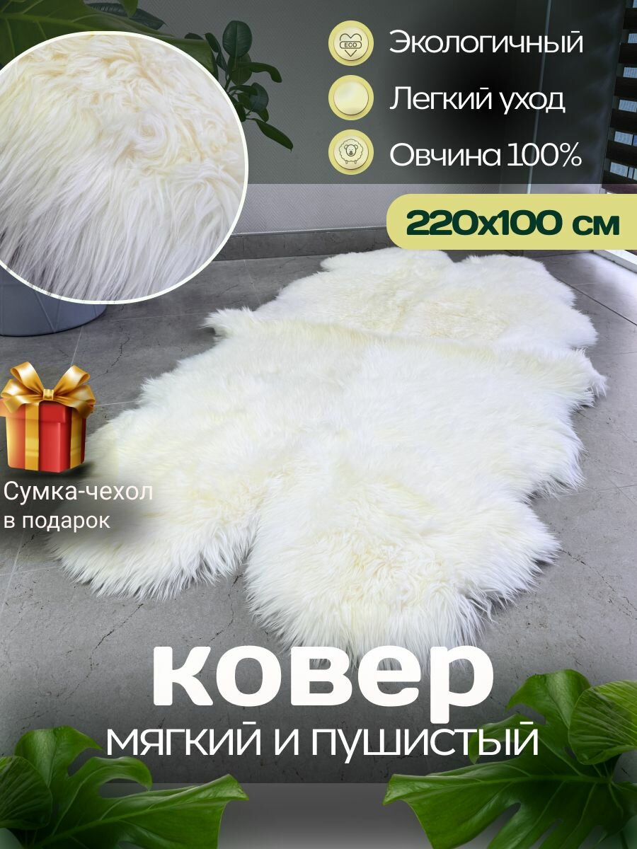 Ковер прямоугольный натуральный мех овчина 220 х 100 см. (4 шкур)