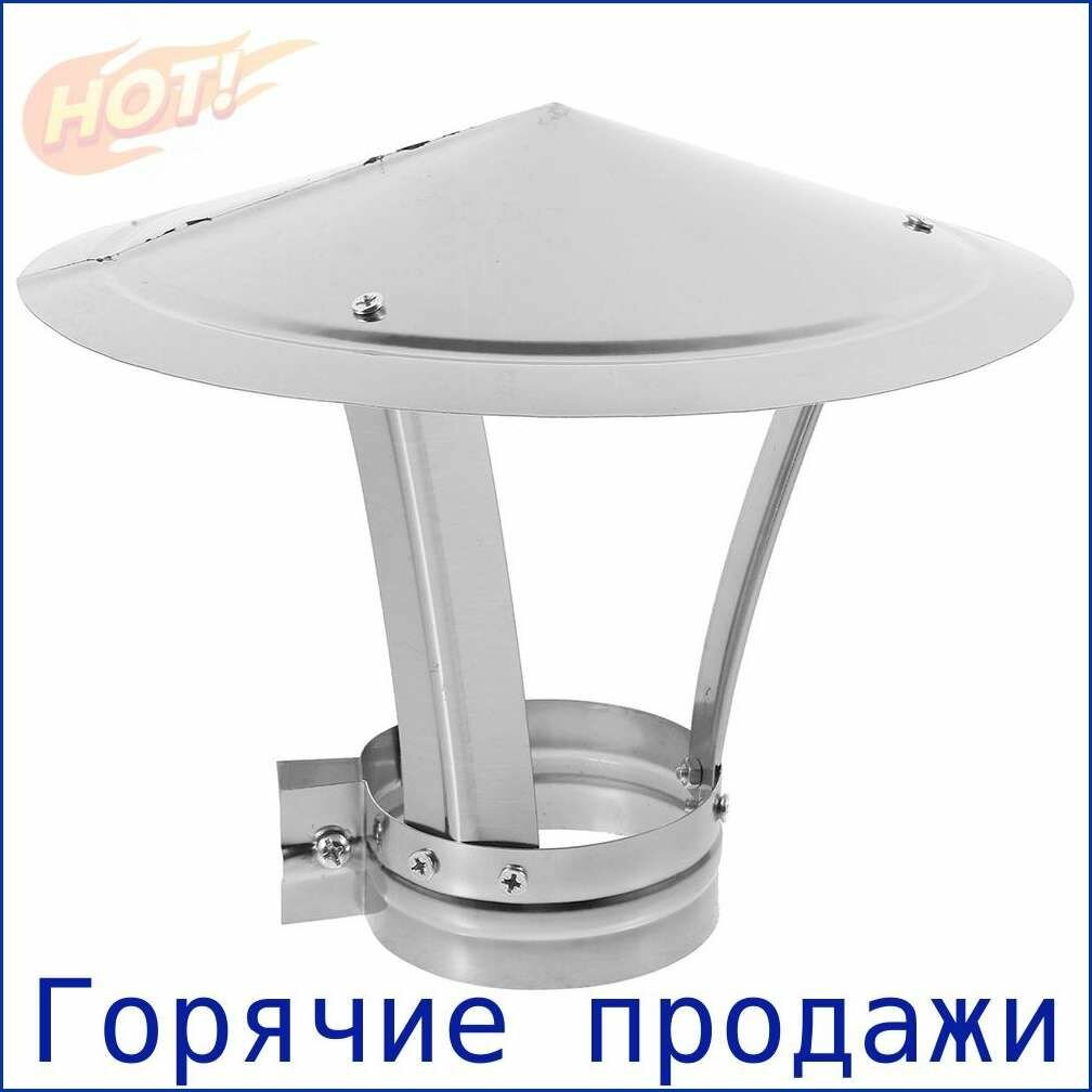 Колпак из нержавеющей стали для дымохода с круглой конусной крышей, водонепроницаемый для дома