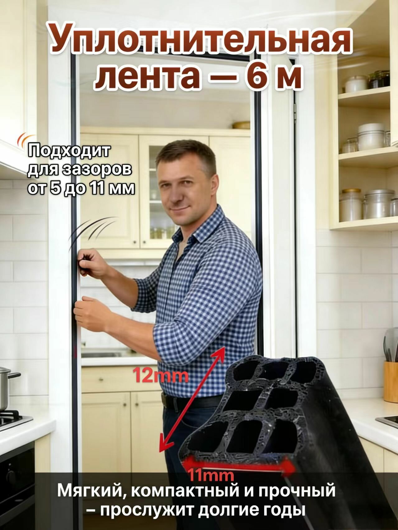 Уплотнитель для двери входной самоклеющийся/ Утеплитель для двери резиновый 8-камерный/ 6 метров