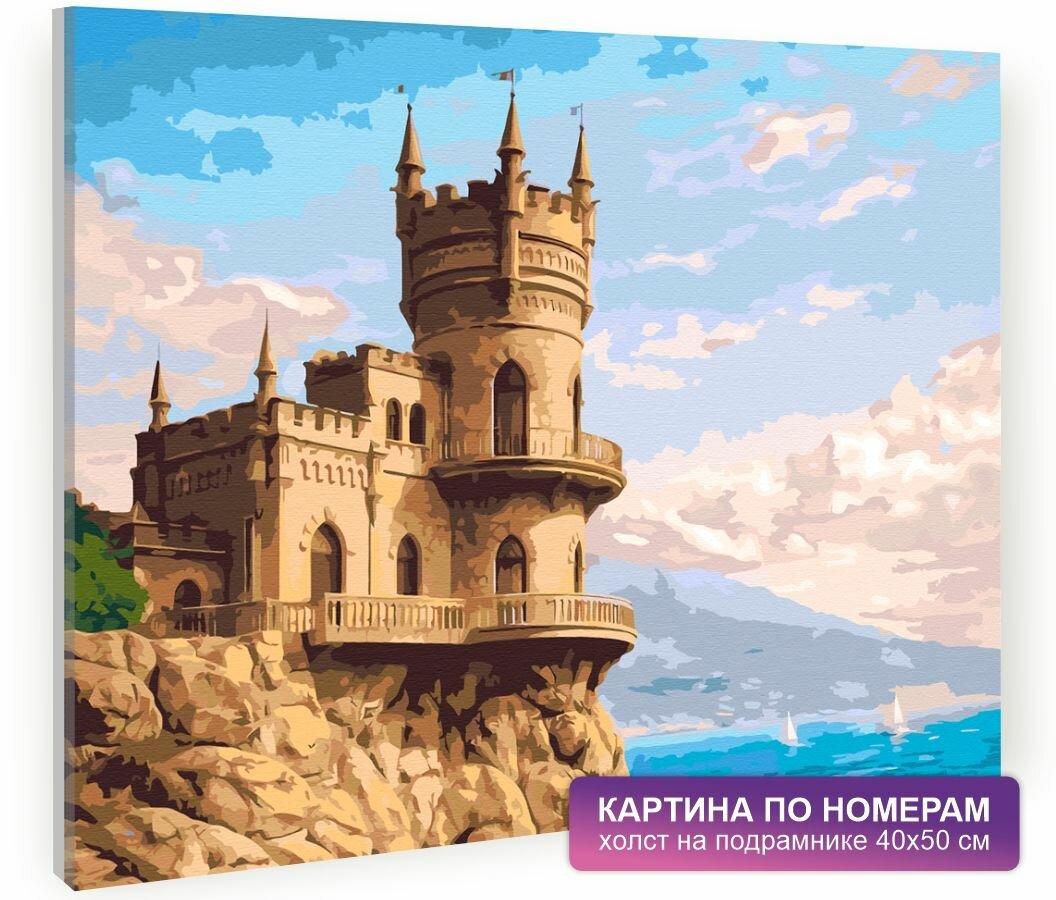 Картина по номерам на холсте с подрамником 40х50 см. Города, улицы, достопримечательности, путешествия. "Крым. Ласточкино гнездо", арт. 8601/