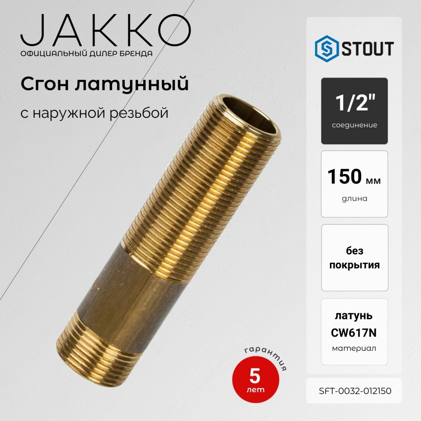 Сгон STOUT SFT-0032-012150 НР/НР 1/2 150 мм