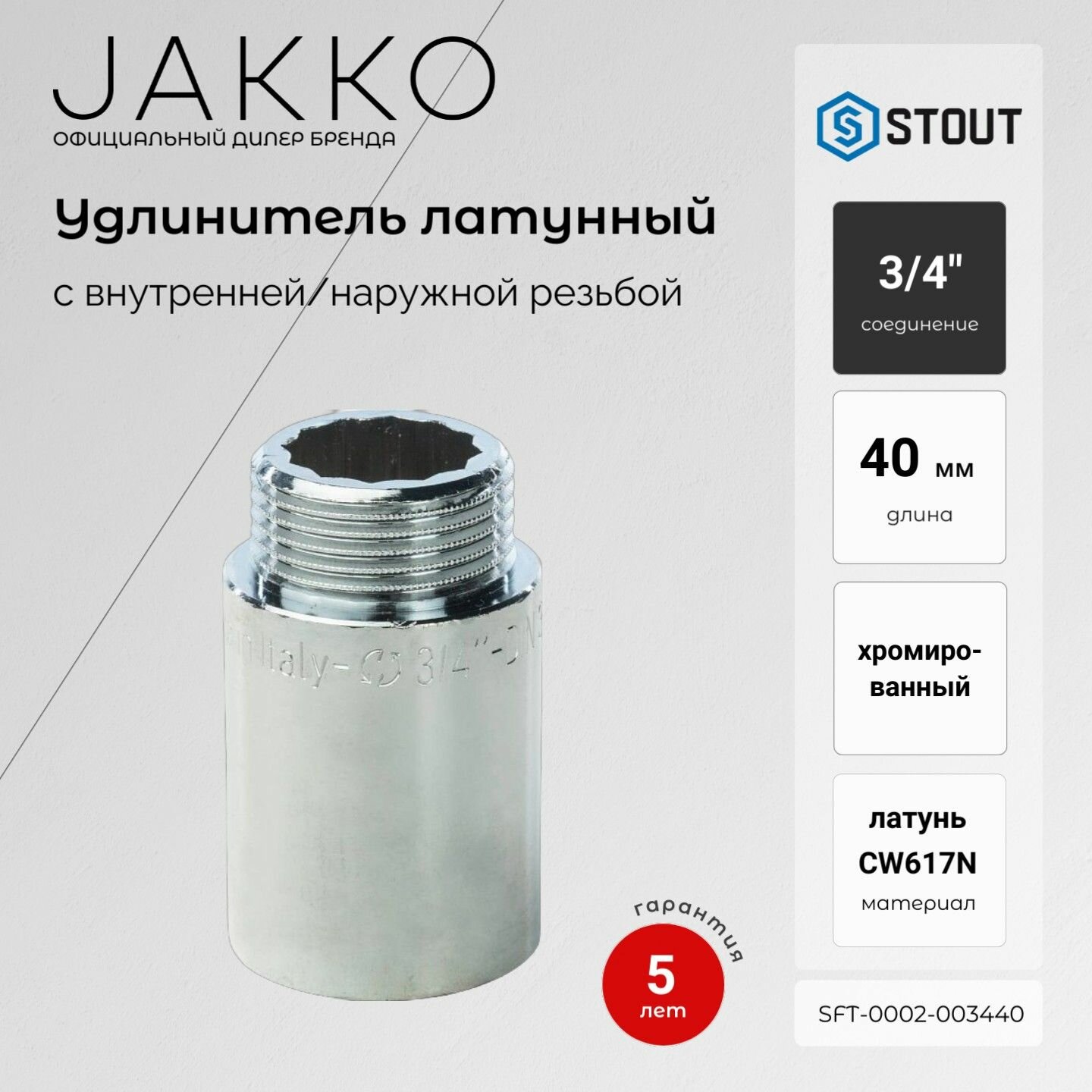 Удлинитель хромированный STOUT SFT-0002-003440 ВР/НР 3/4 40 мм