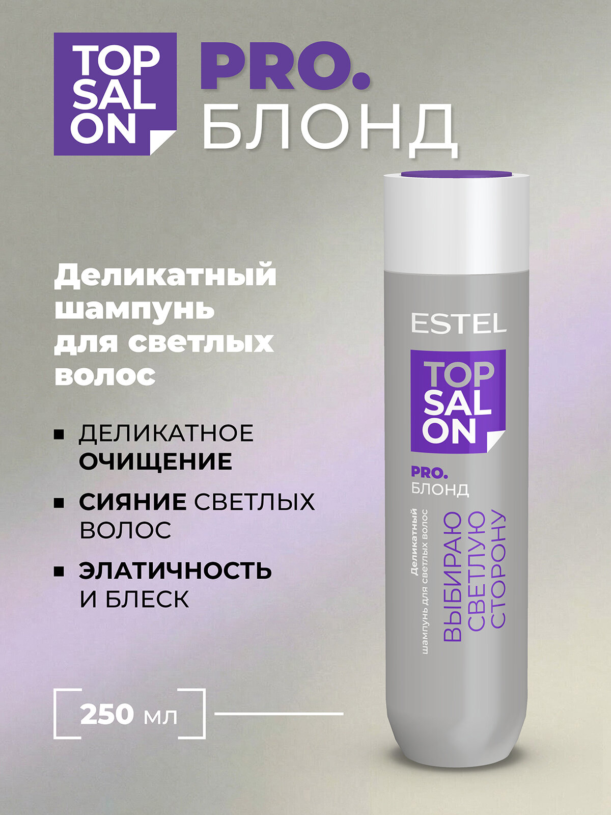 Шампунь для осветленных волос и блонда ESTEL PROFESSIONAL Top Salon Pro. Блонд деликатное очищение 250 мл