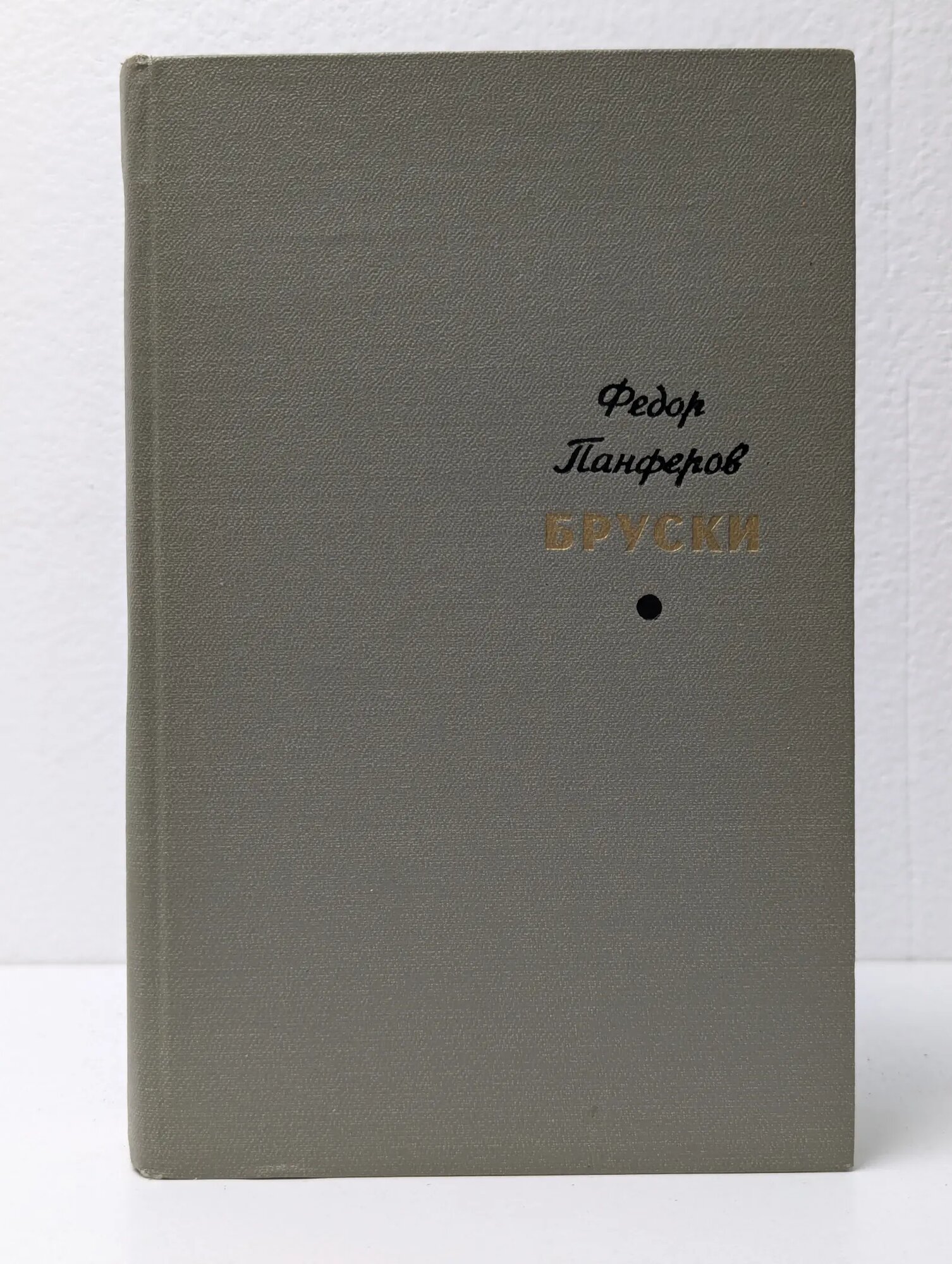 Бруски. В 4 книгах. Книга 3-4 Панферов Федор Александрович 1969