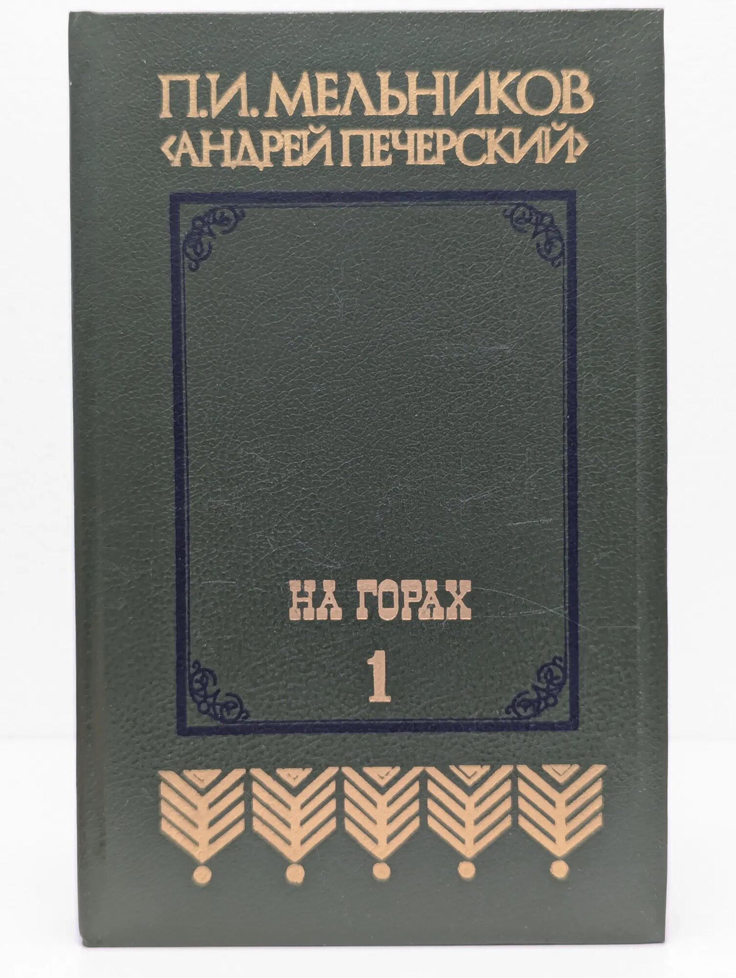 На горах. В 2 книгах. Книга 1 Мельников Павел Иванович 1979