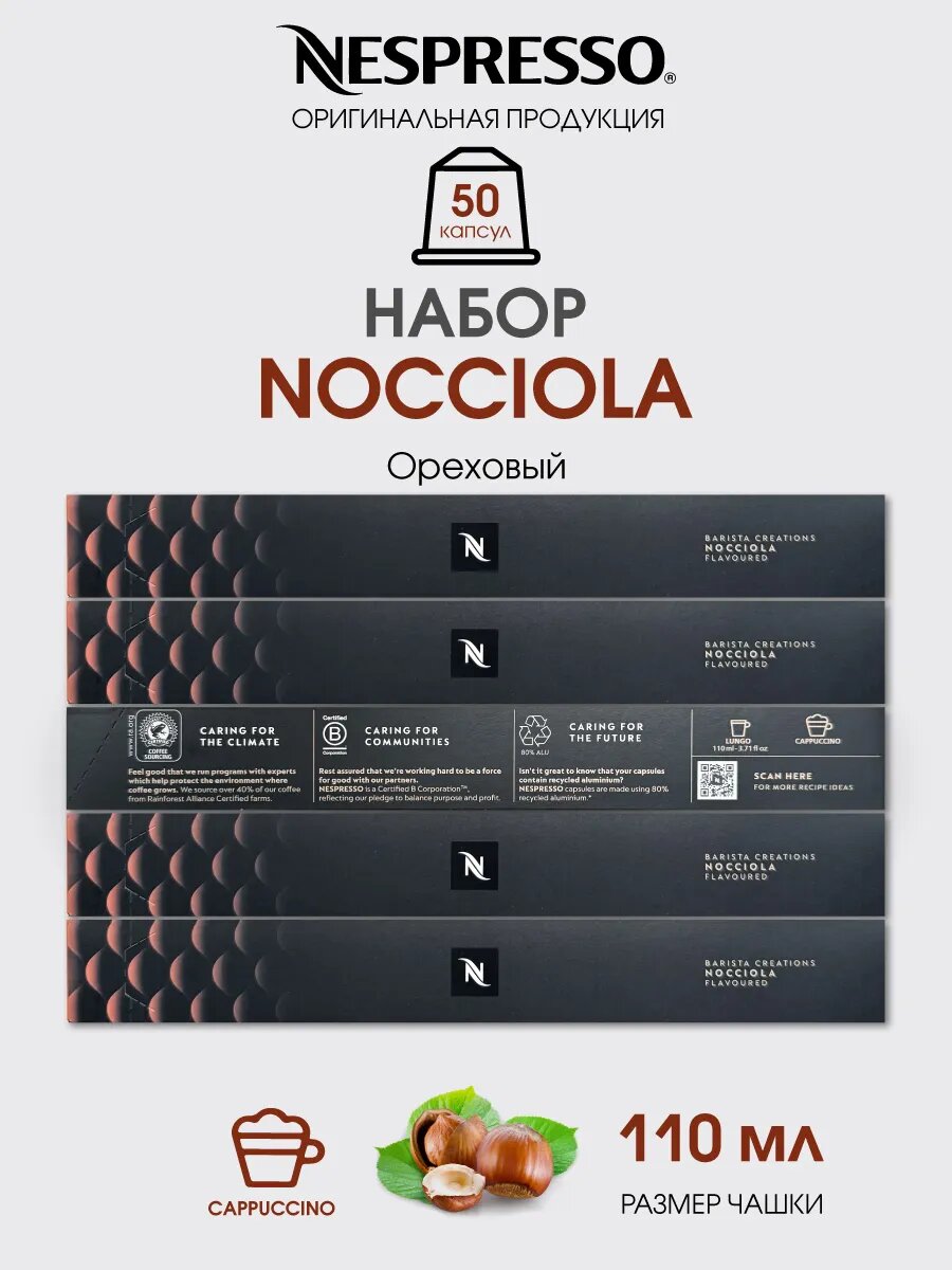 Набор кофе в капсулах для Nespresso Набор Nocciola 50 капсул