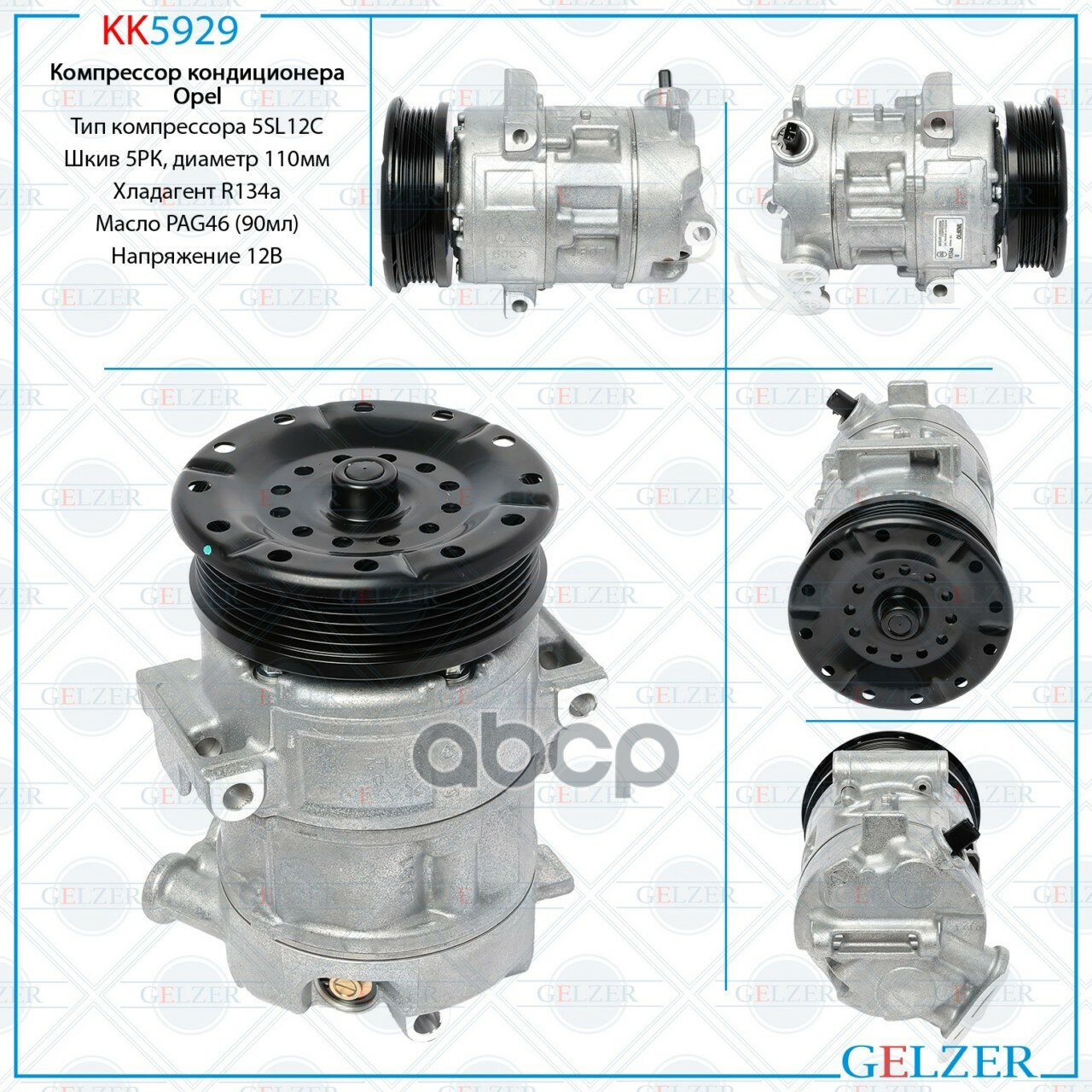KK5929 Компрессор кондиционера OPEL Combo 2001-, OPEL Corsa D 2006-2014, OPEL Corsa E 2014-2019 GELZER арт. KK5929