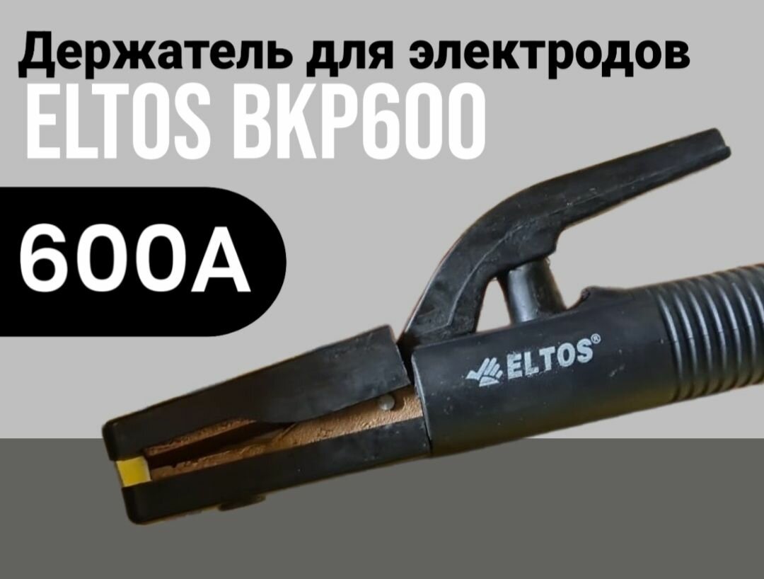 Держатель для электродов 600А Eltos BKP 600