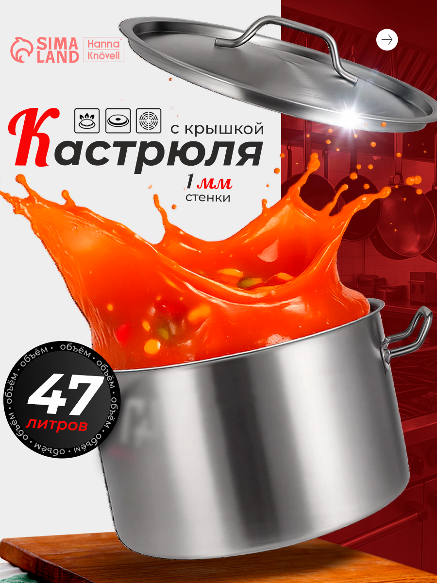 Кастрюля из нержавеющей стали Hanna Knovell, 47 л, d=45 см, h=28 см, толщина стенки 1 мм, металлическая крышка