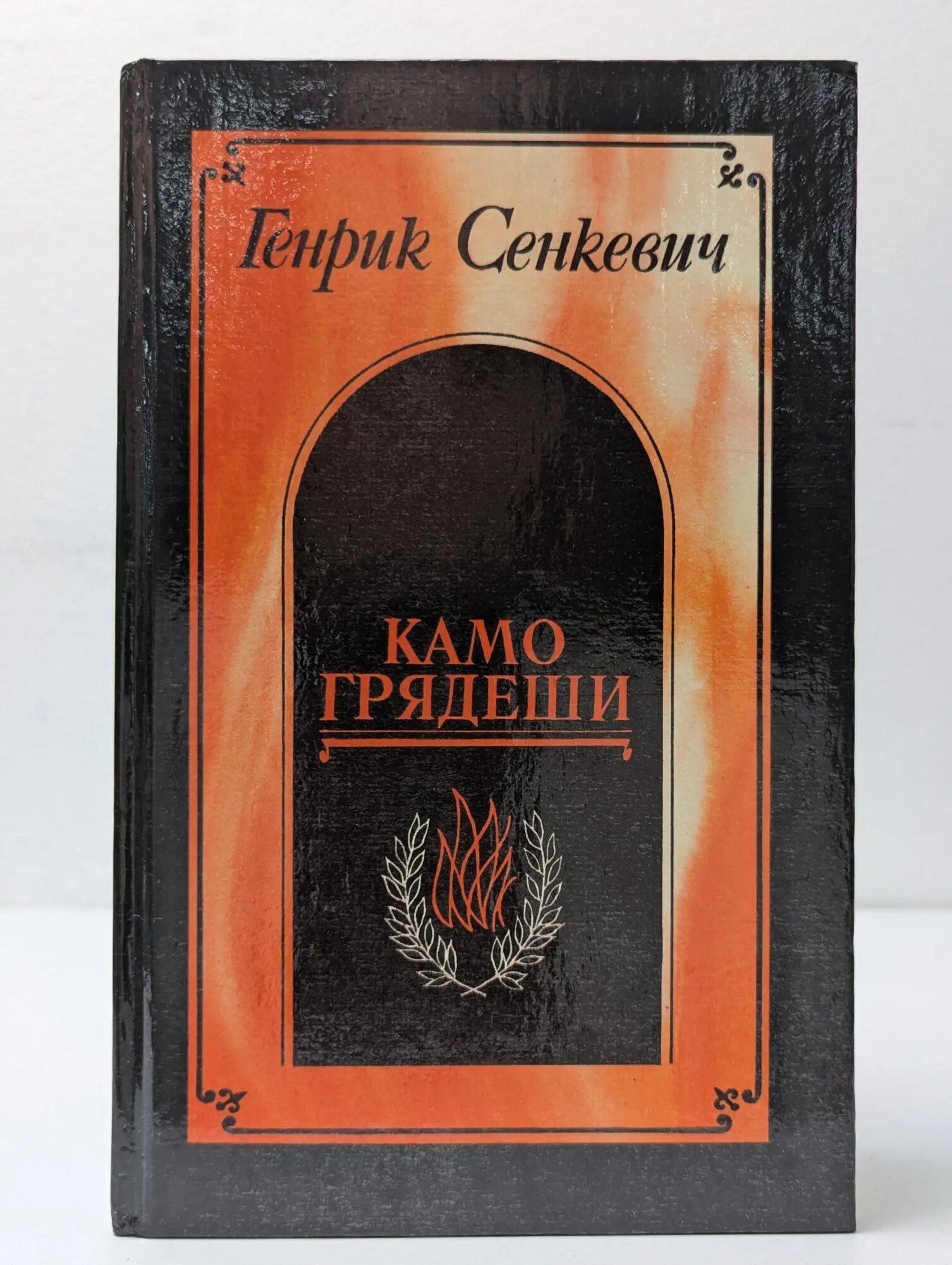 Камо грядеши. Ганя. В прериях Сенкевич Генрик Иосифович 1990