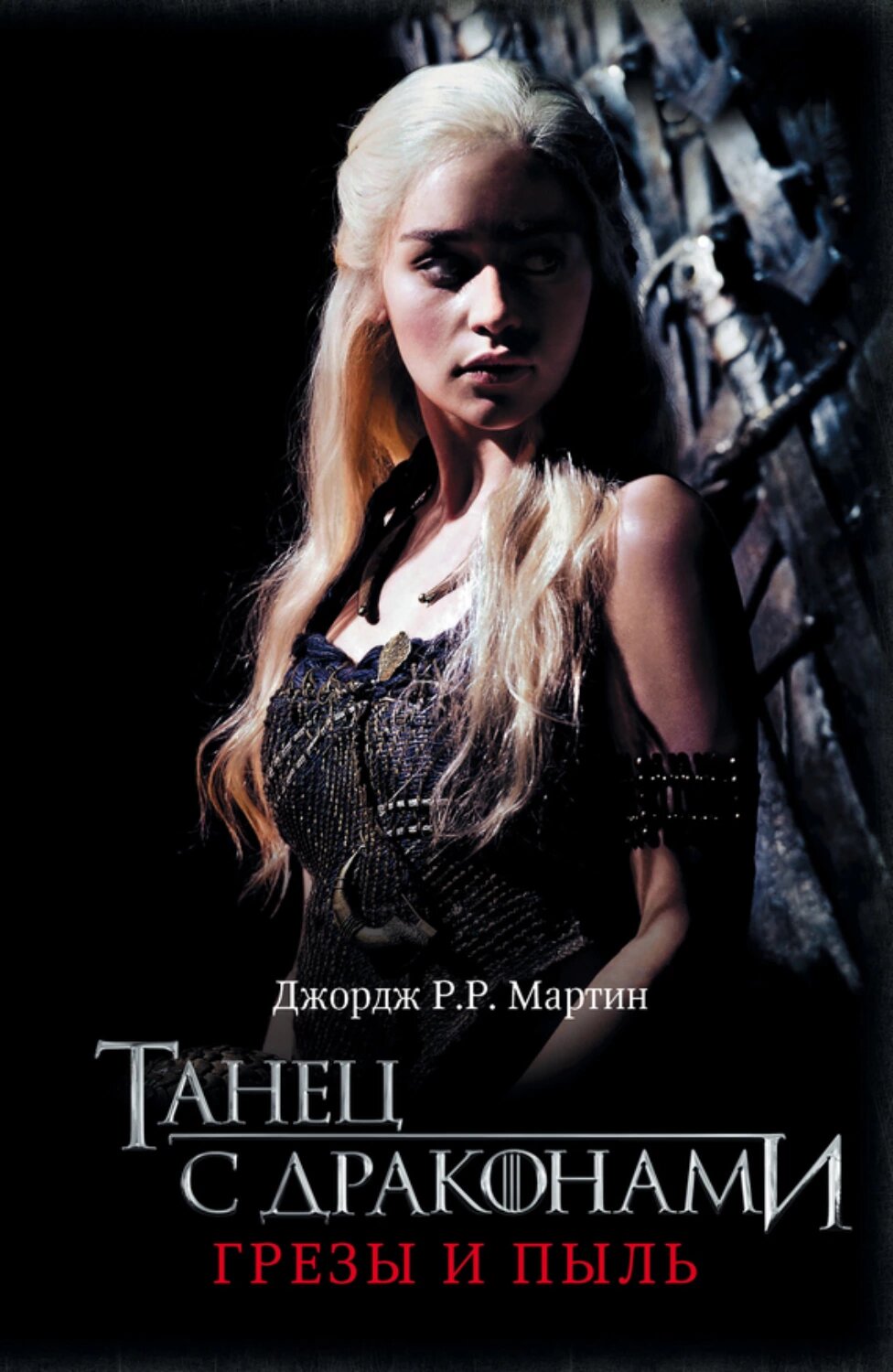 Танец с драконами. Книга 1. Грёзы и пыль [Цифровая книга]