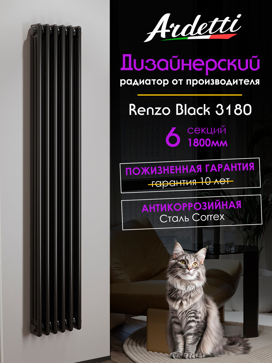 3180 - вертикальный трехтрубный радиатор высотой 1800 мм, нижнее подключение, 6 секции, черный