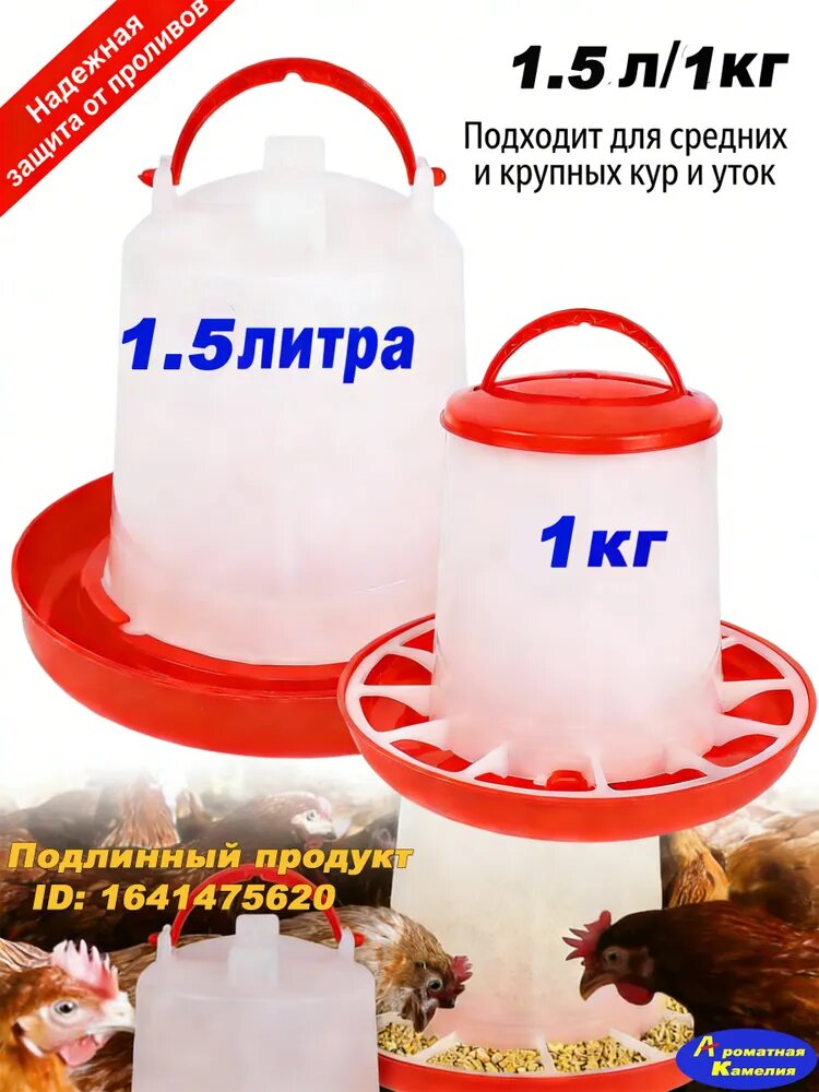 Поилка объемом 1.5 литра + кормушка весом 1 кг для кур, уток и перепелов, поилки и автоматические дозаторы воды Подходит для 15 небольших кур, уток, гусей и перепелов.