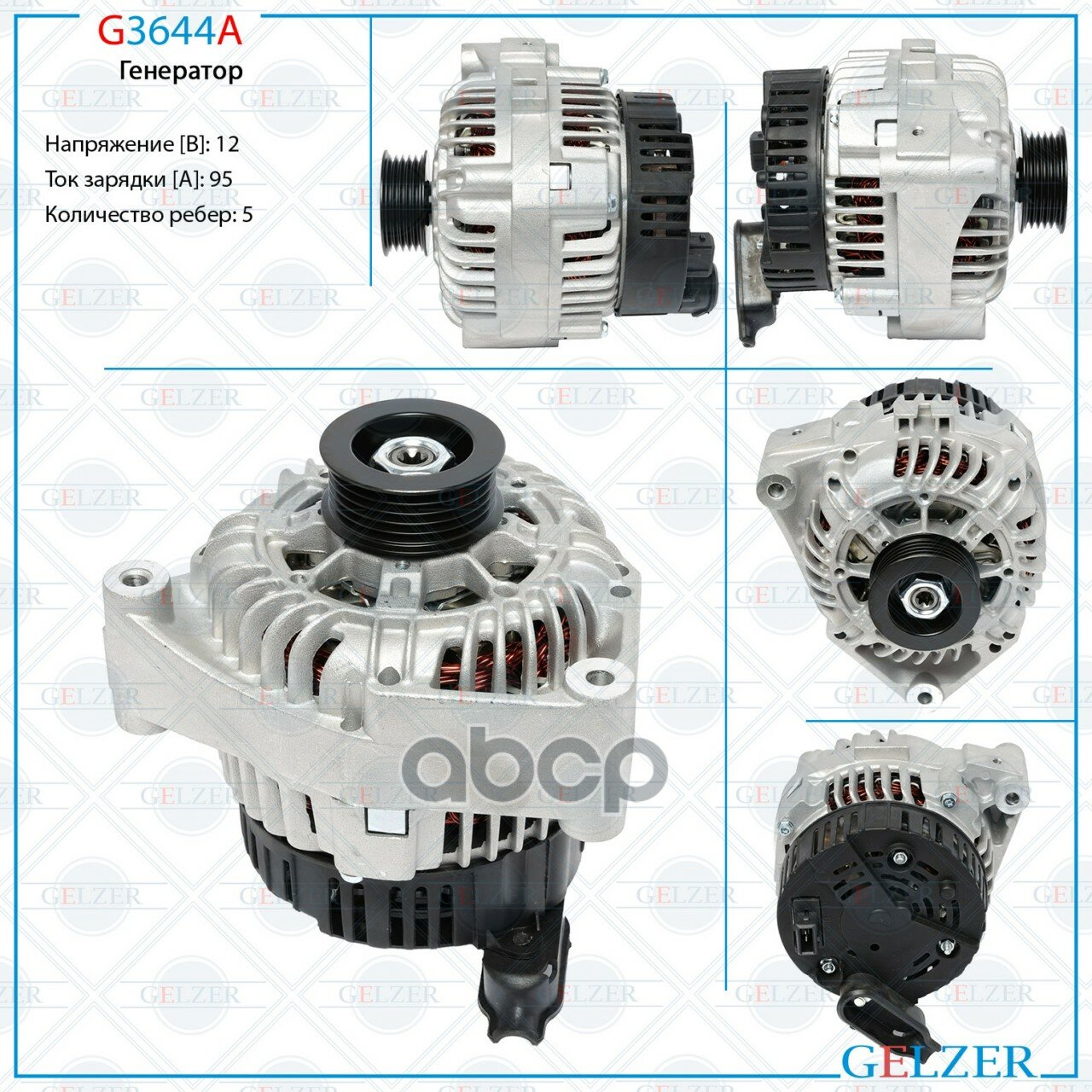 G3644A Генератор 12В / 95А / 5РК / BMW 3 E36 1990-1998 GELZER арт. G3644A