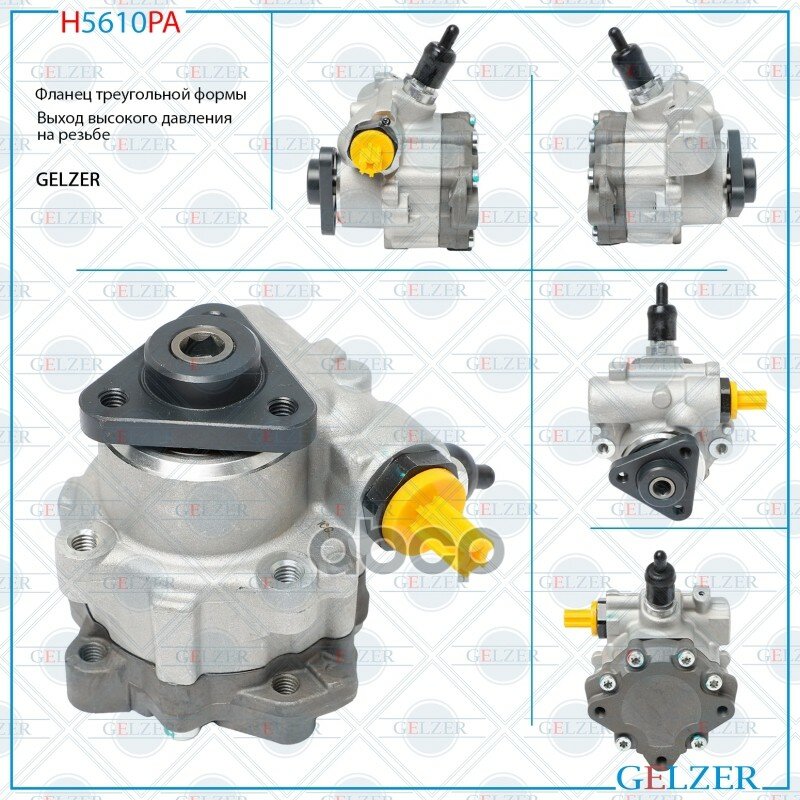 H5610PA Насос гидроусилителя руля BMW 3 E90 2005-, BMW 3 E91 2005-, BMW 3 E92 2005-, BMW 3 E93 2005- (Аналог) GELZER арт. H56.