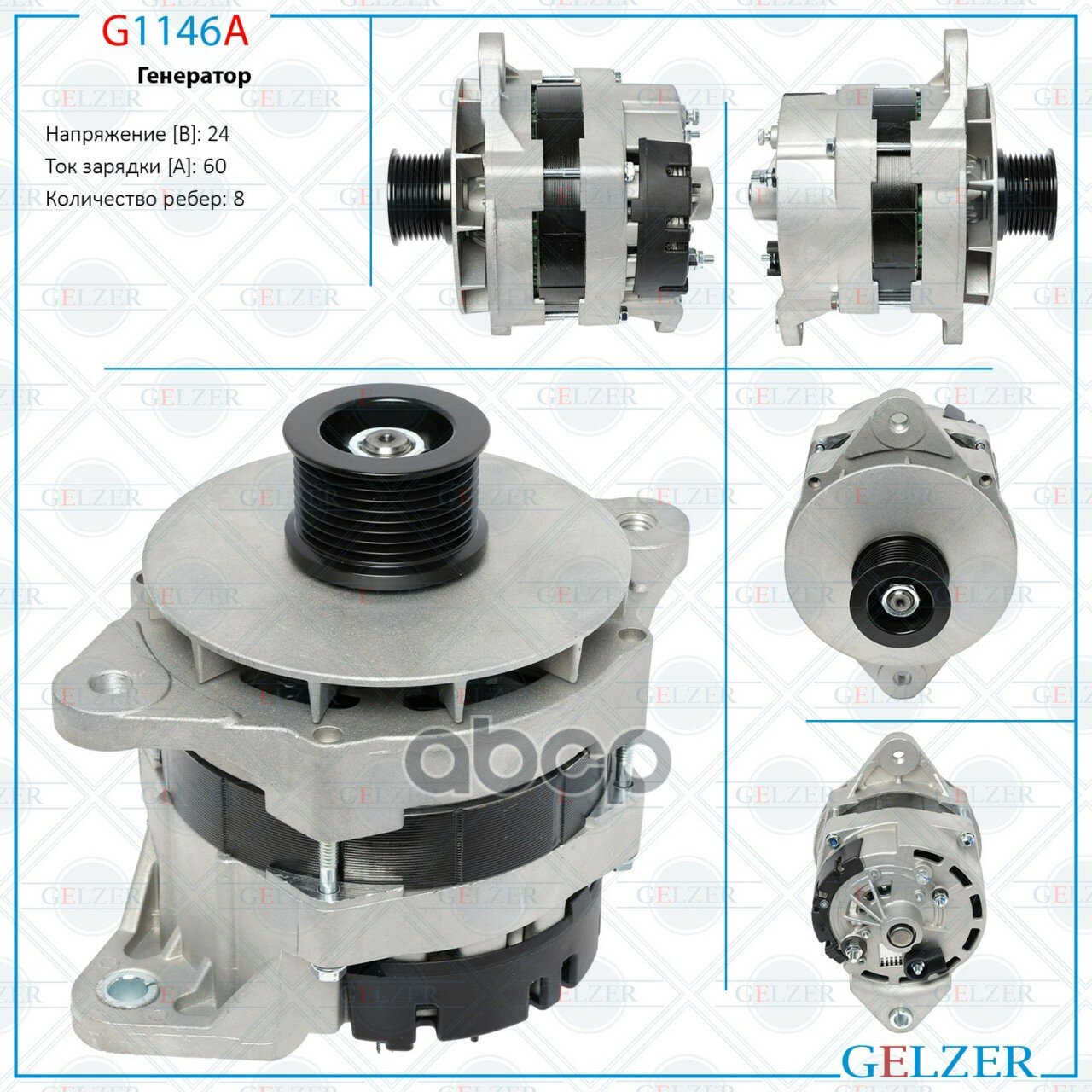 G1146A Генератор 24В / 60А / 8РК / Caterpillar 16H 2004-, Daewoo DH220-5 2005- GELZER арт. G1146A