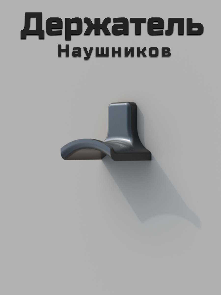 Подставка, держатель для наушников, на двухстороннем скотче, черная