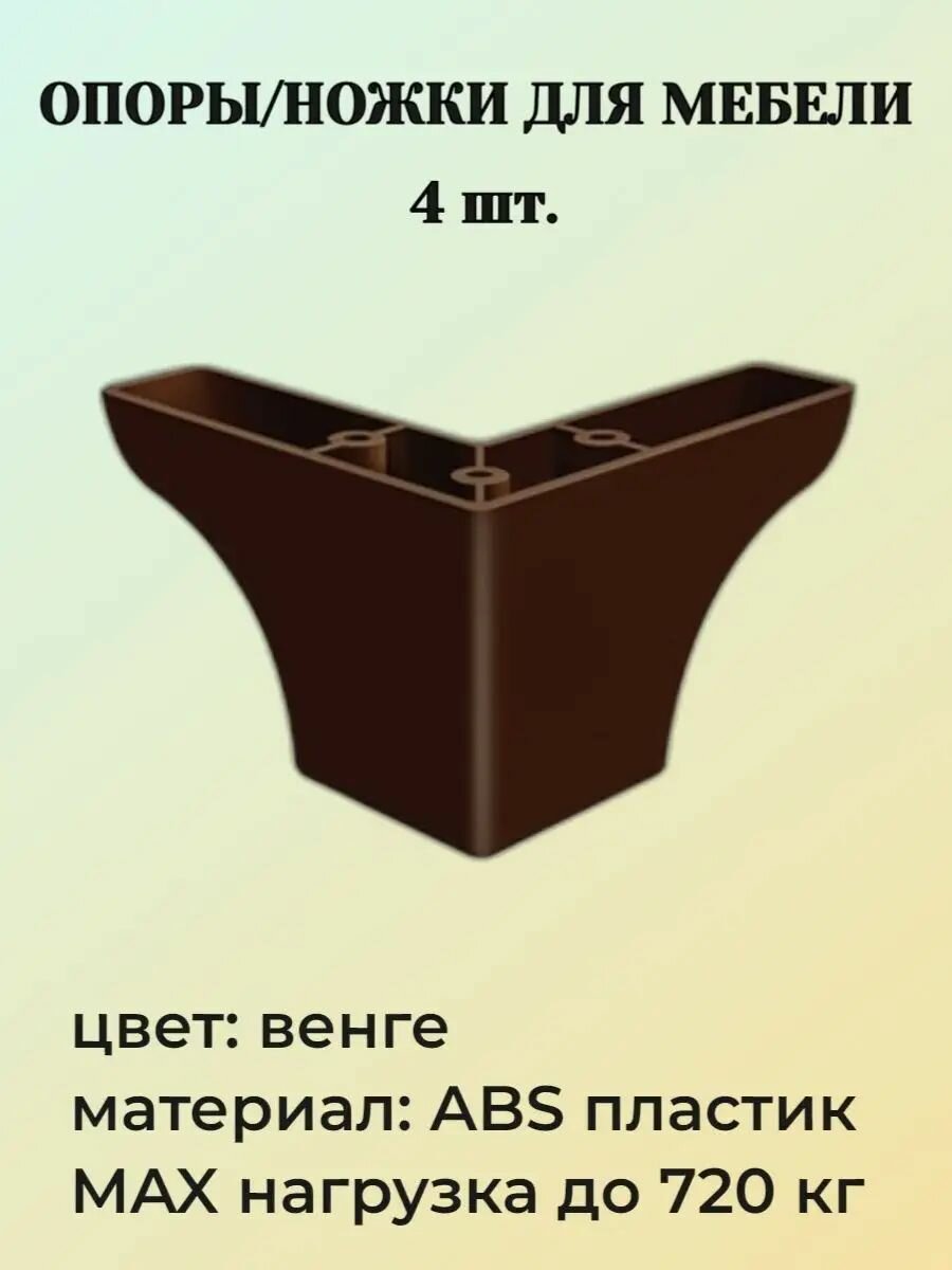 Опора для мебели H-75 мм венге 4 шт.