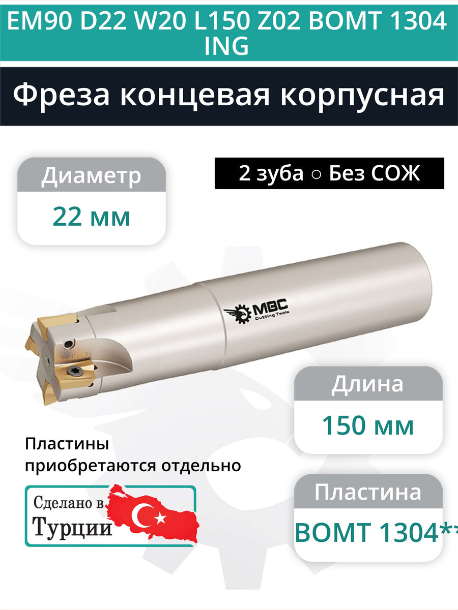 Концевая фреза корпусная 22 мм, 2 зуба, L 150 мм / EM90 D22 W20 L150 Z02 BOMT 1304 ING (без СОЖ)