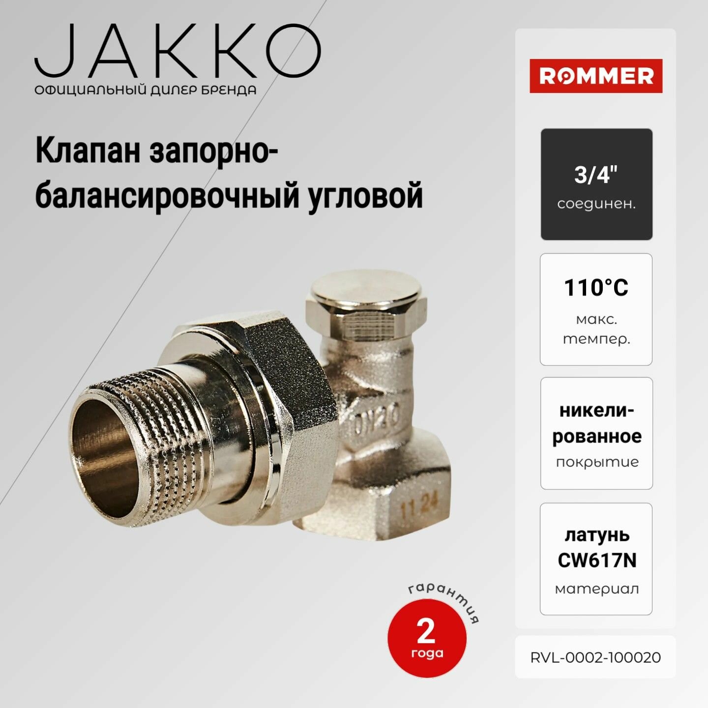 Клапан запорно-балансировочный ROMMER угловой 3/4" RVL-0002-100020