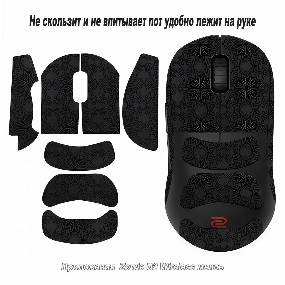 Грипсы для Zowie U2 Wireless / Противоскользящие накладки и наклейки для игровой мыши(Снежинка)