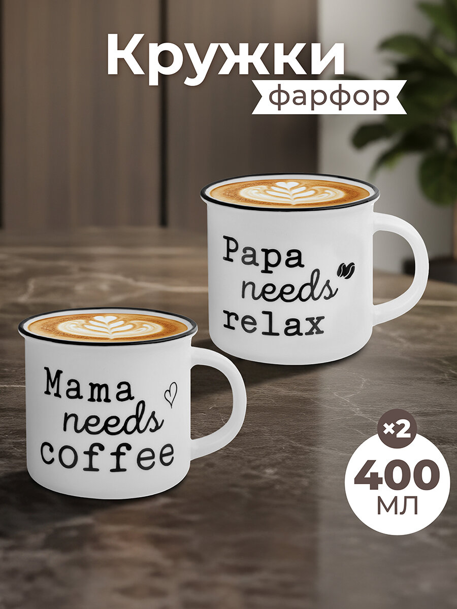 Кружка / чашка 2 шт 400 мл Elan Gallery Mama needs coffee и Papa needs relax, набор