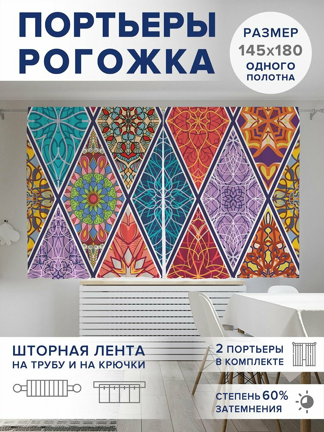 Фотошторы короткие "Цветочные витражи", 2 полотна шириной по 145 см, высота 180 см, JoyArty