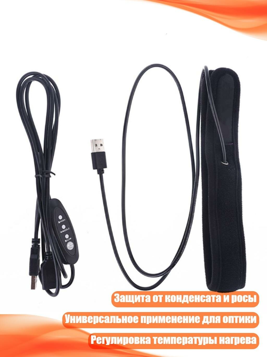 Универсальная нагревательная лента для объектива, Черный