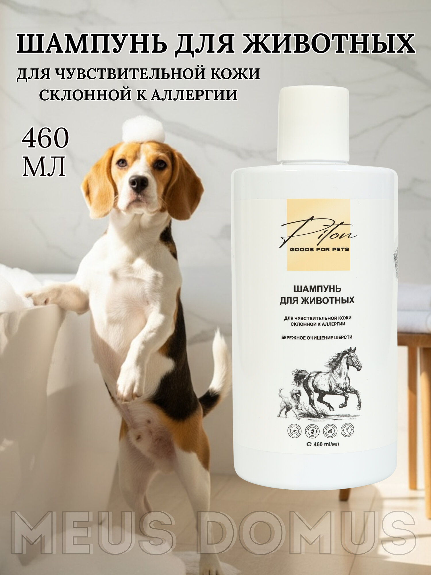 Шампунь-кондиционер Piton, гипоаллергенный, для всех животных, 460мл