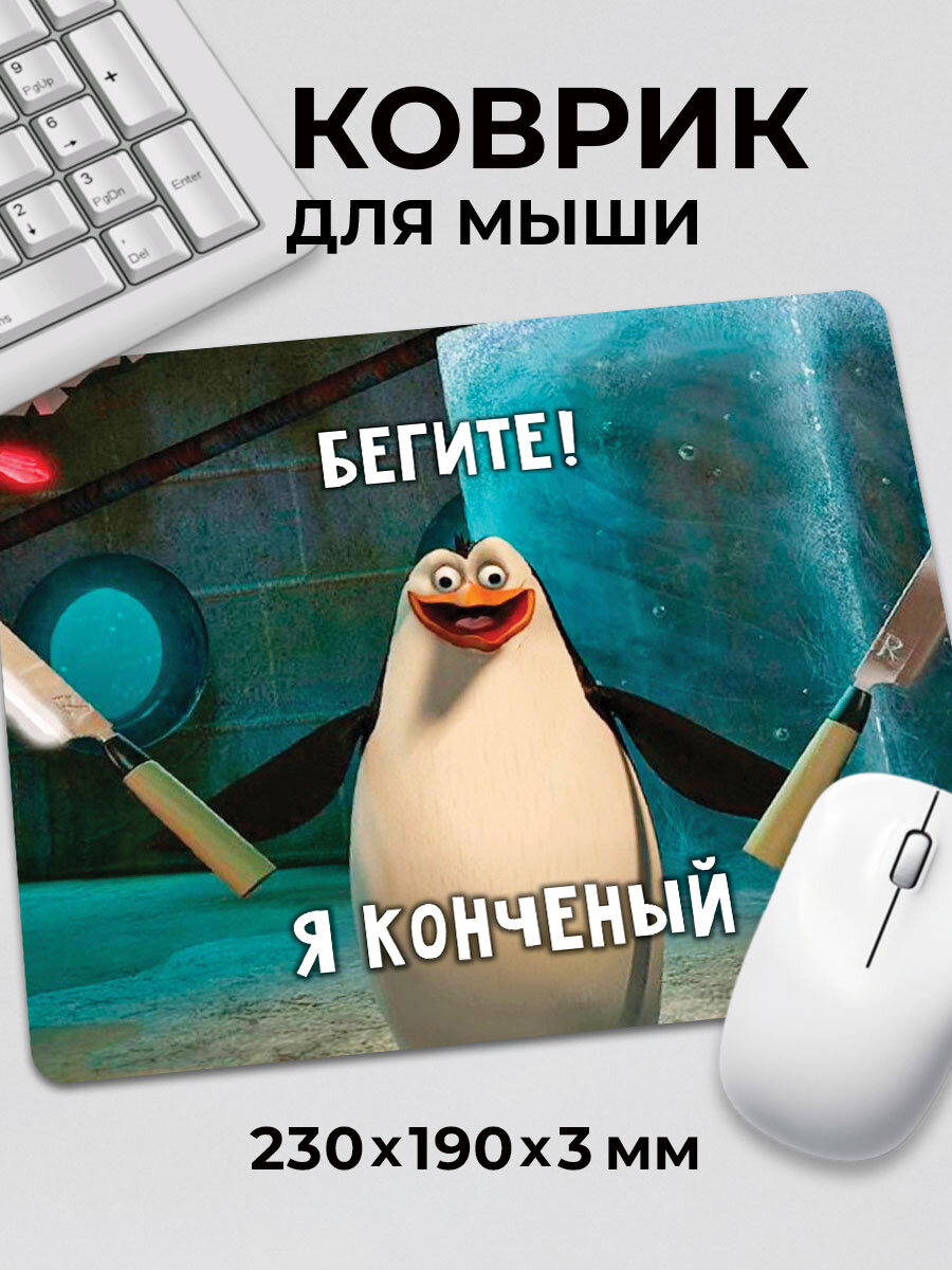 Коврик для мышки с приколом мем Бегите я Рико Мадагаскар